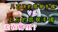 几百块翡翠手镯品质和上万的差别在哪?美女掌柜一一讲解,长见识