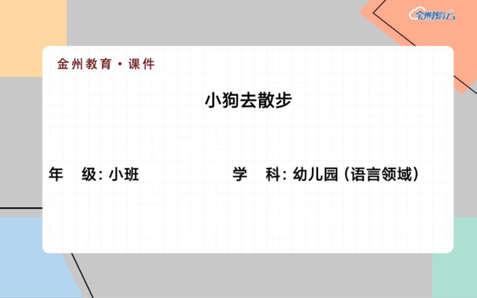 幼儿园小班语言活动ppt课件《小狗去散步》