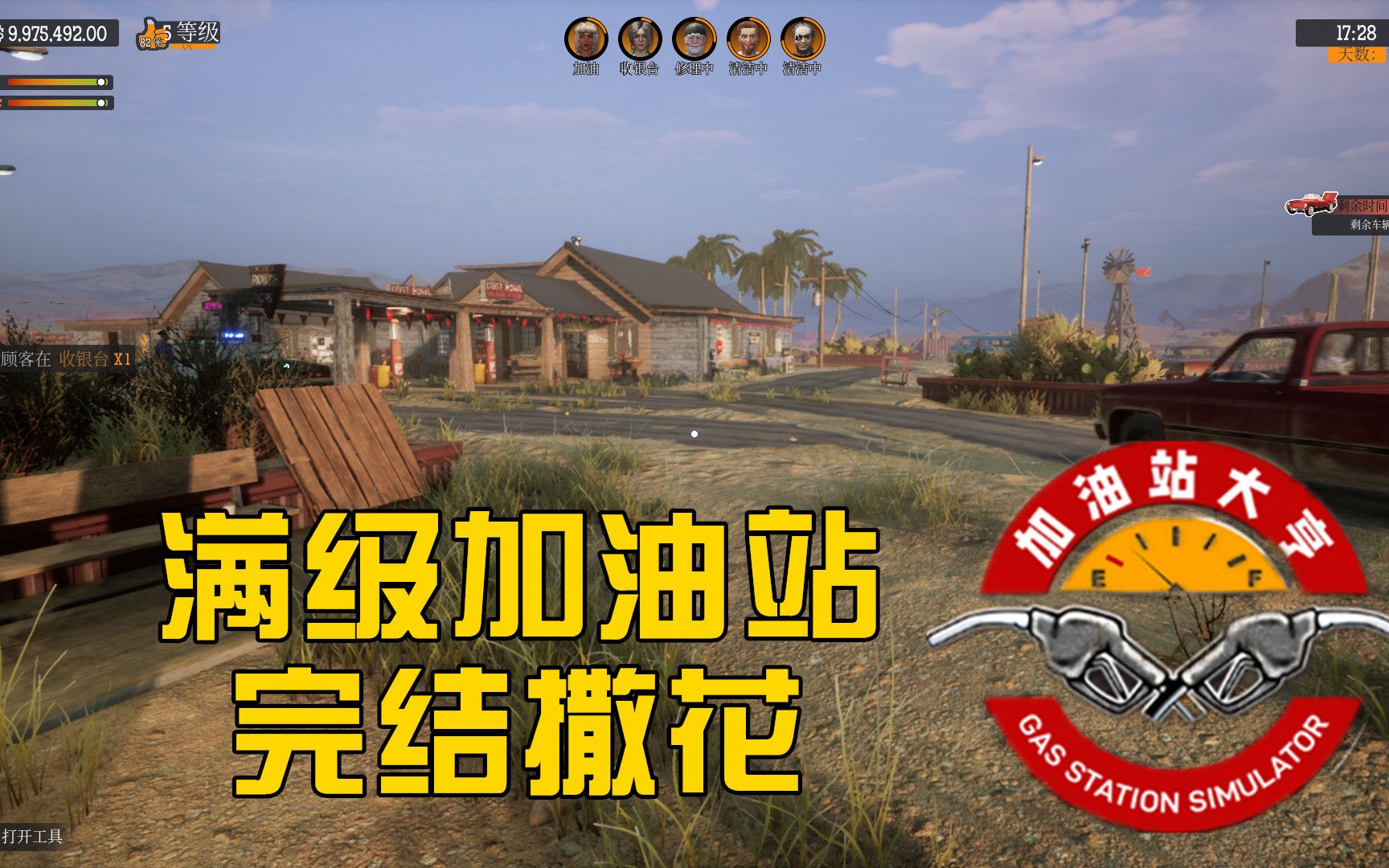 【加油站模拟器】当你用一千万去投资加油站-完结