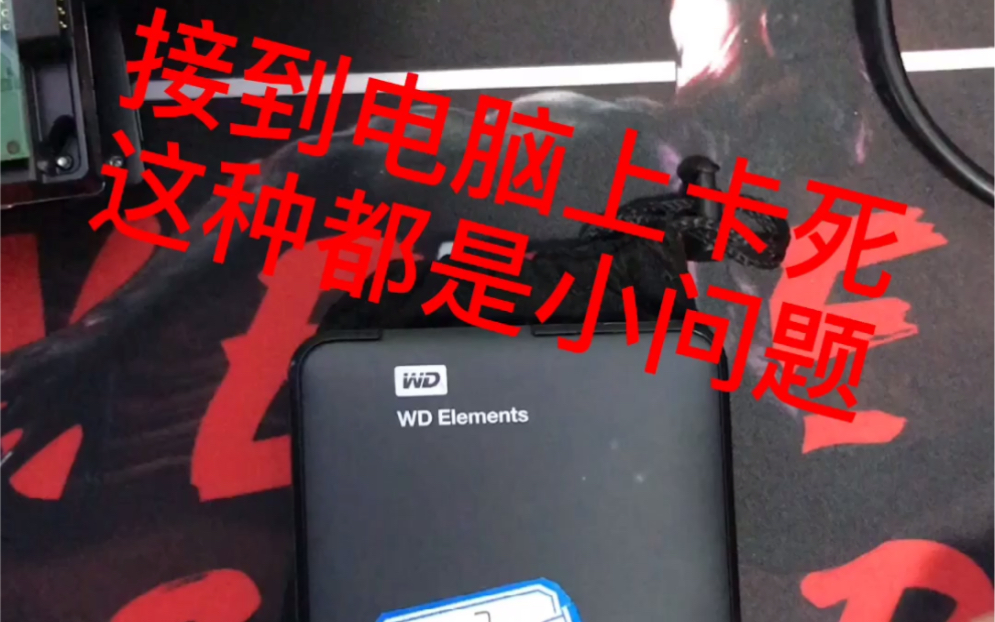 移动数据恢复:移动硬盘接到电脑上卡死,绝大部份是由于它引起的