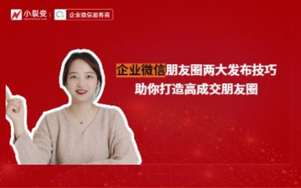 小裂变丨企业微信朋友圈两大发布技巧,助你打造高成交朋友圈