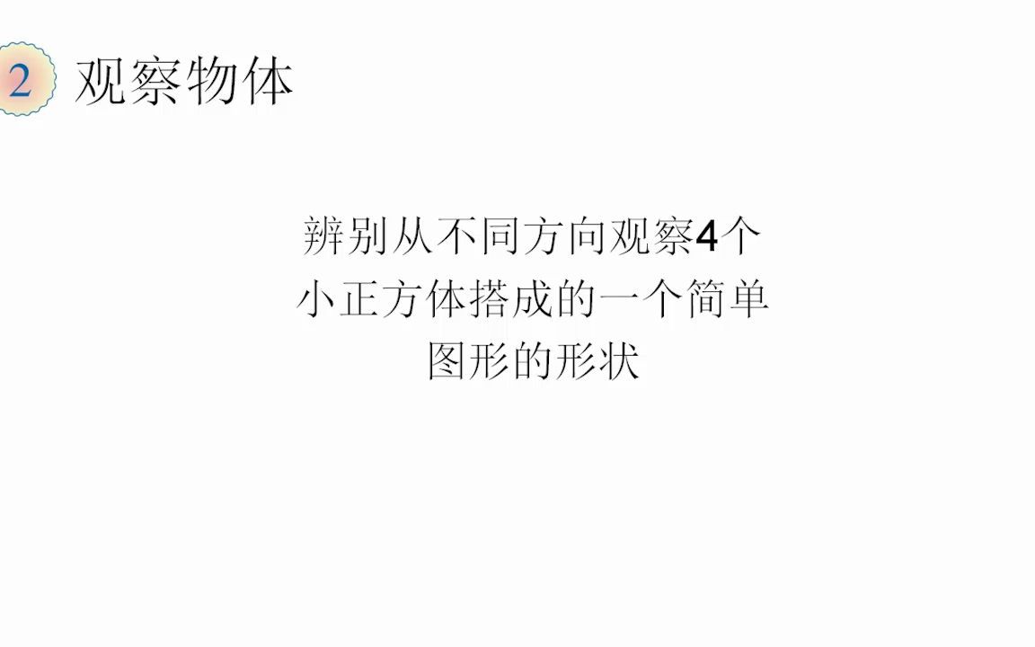 5.辨别从不同方向观察4个小正方体搭成的立体图形