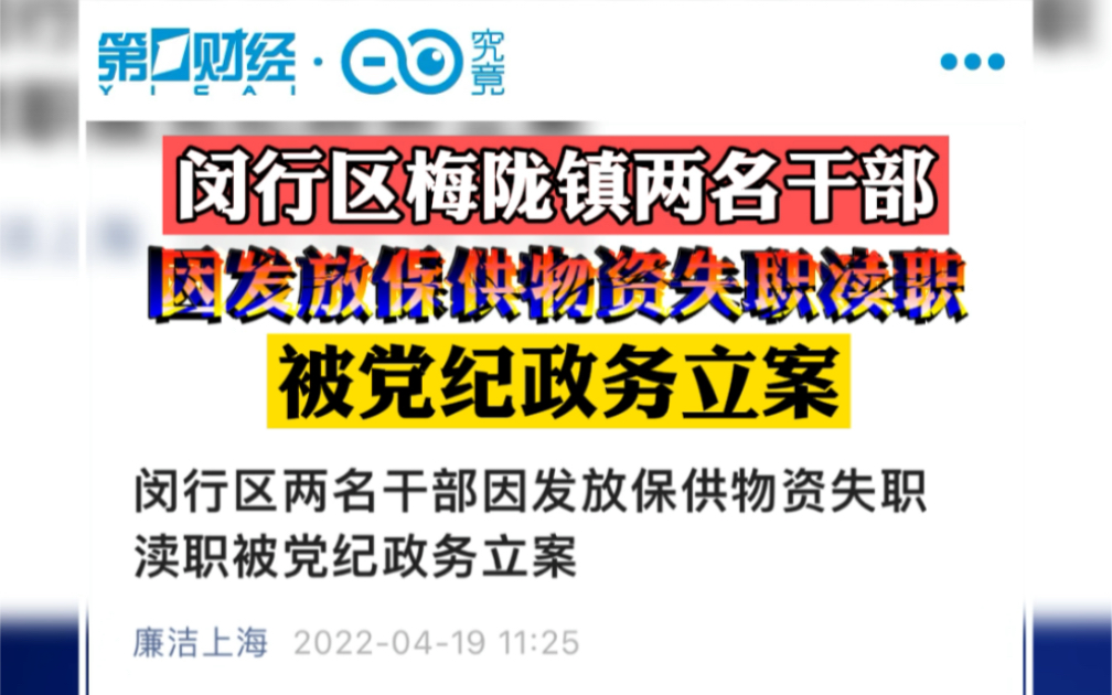 闵行区梅陇镇两名干部因发放保供物资失职渎职,被党纪政务立案
