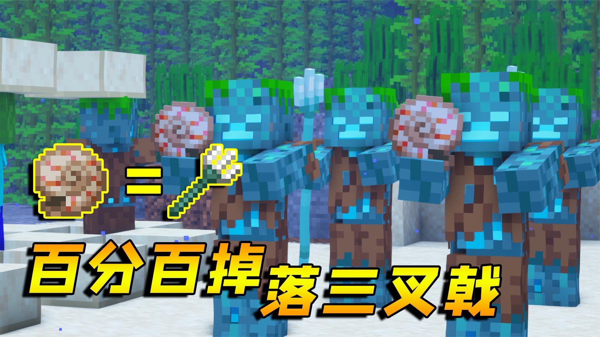 我的世界:溺尸遇到鹦鹉螺壳,会丢掉手中的三叉戟!