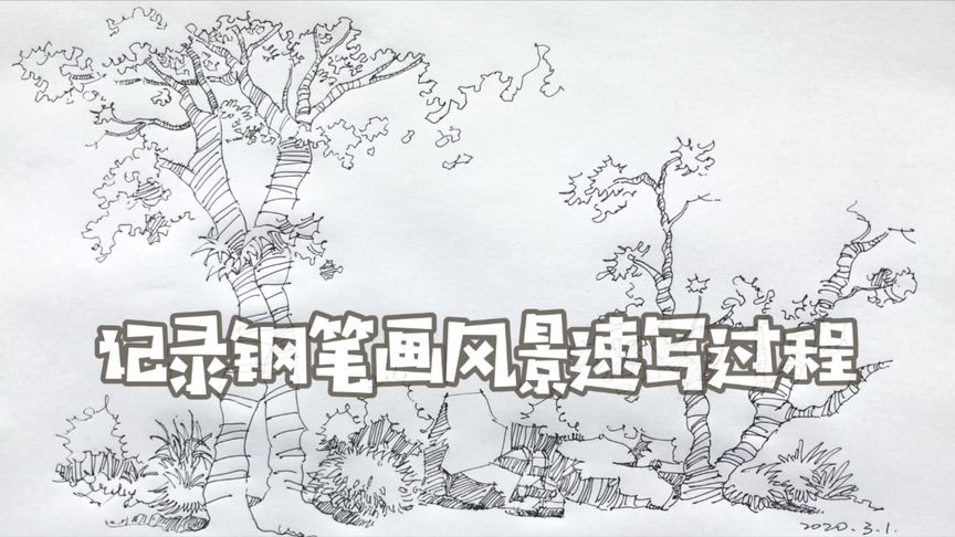 一幅钢笔画的风景速写,用美工笔来表现线条的粗细,一起来练习吧