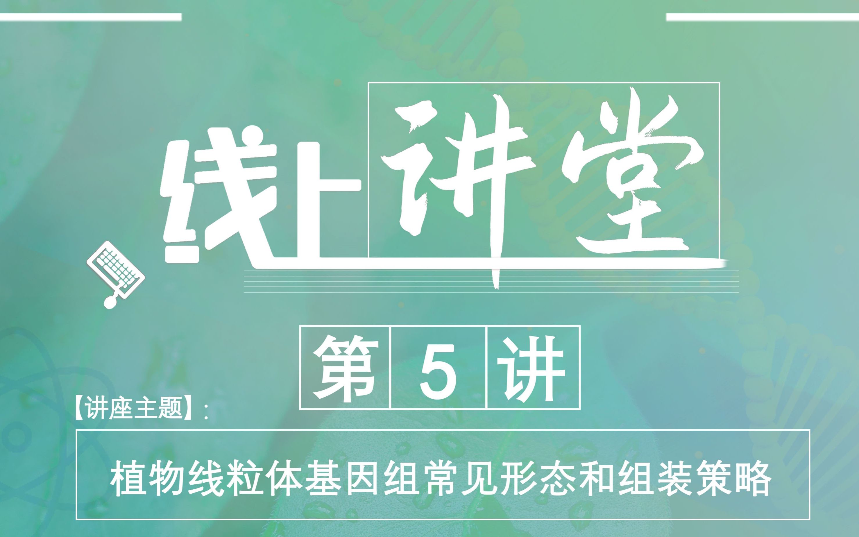 2022-03-31 14.34.27 南京集思慧远——植物线粒体基因组分享
