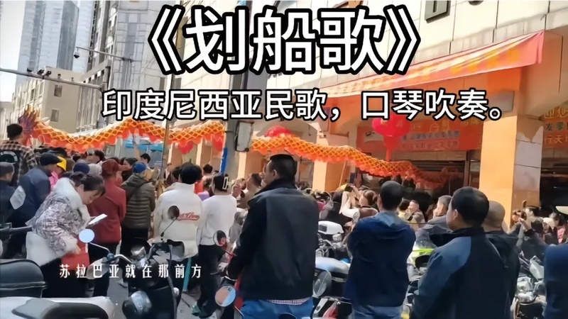《划船歌》印度尼西亚民歌,口琴吹奏