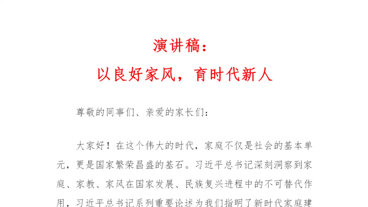 演讲稿:以良好家风,育时代新人
