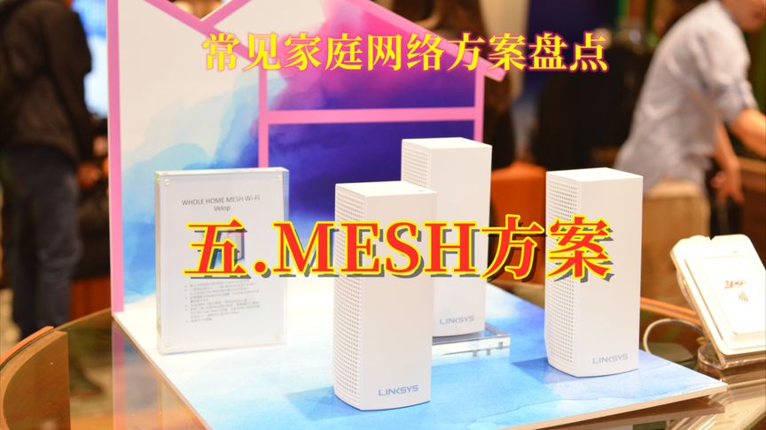 [许迎果教程] 常见家庭网络方案盘点之 五 MESH方案