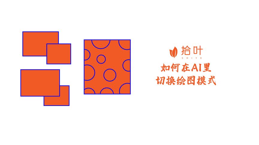 如何在AI里切换绘图模式#AI教程