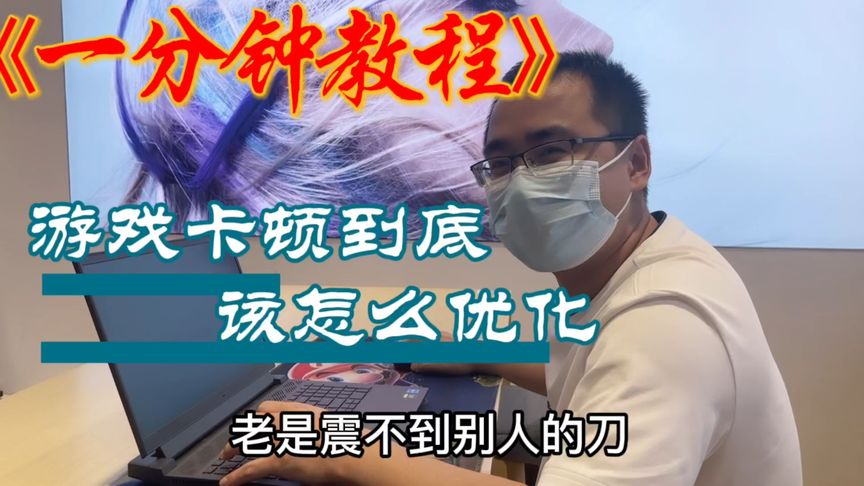 一分钟学会优化电脑显卡设置,让你的游戏不再卡顿