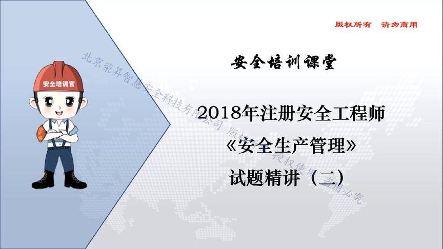 注册安全工程师《安全生产管理》2018真题精讲