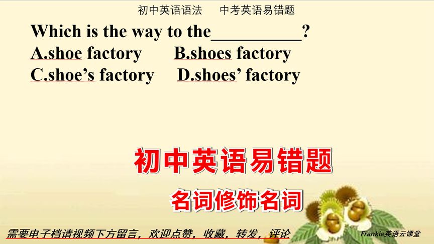 初中英语语法:名词如何修饰名词?注意名词单复数问题