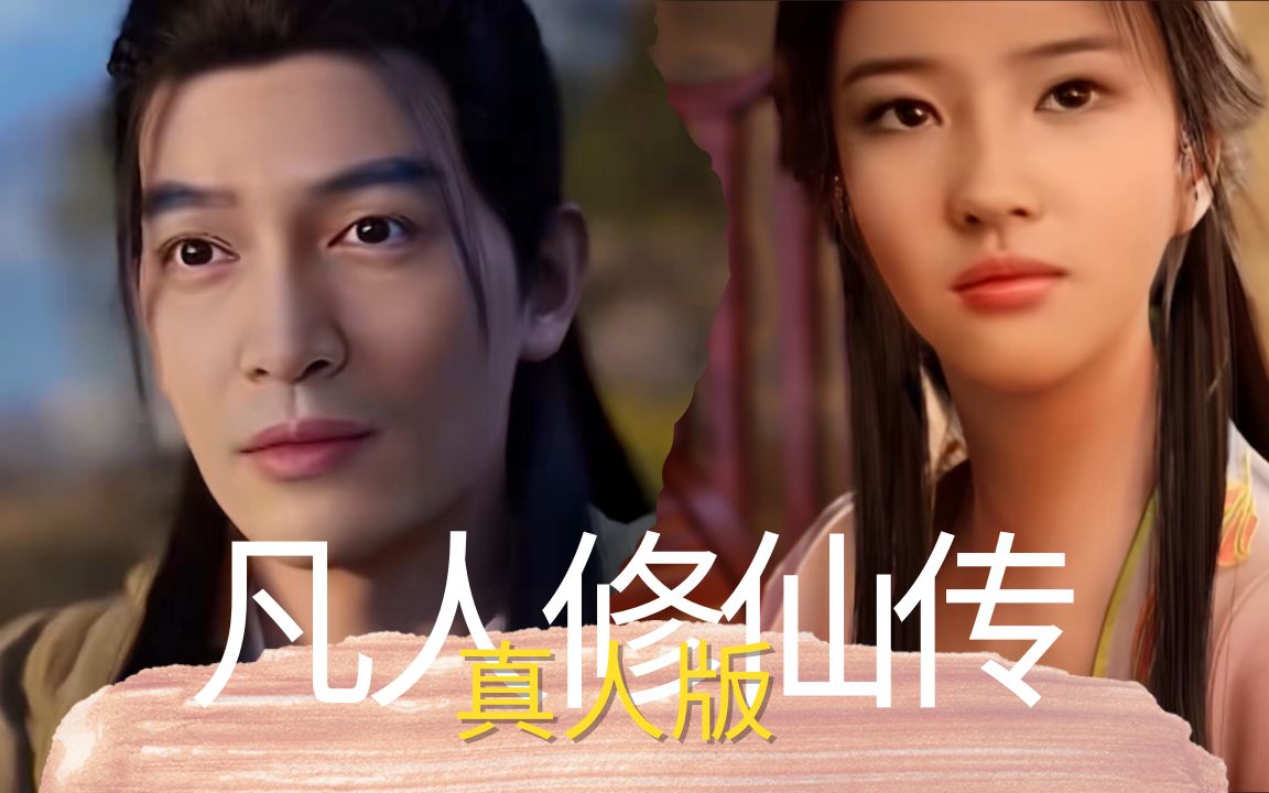 如果凡人修仙传让胡歌刘亦菲来演会是什么效果