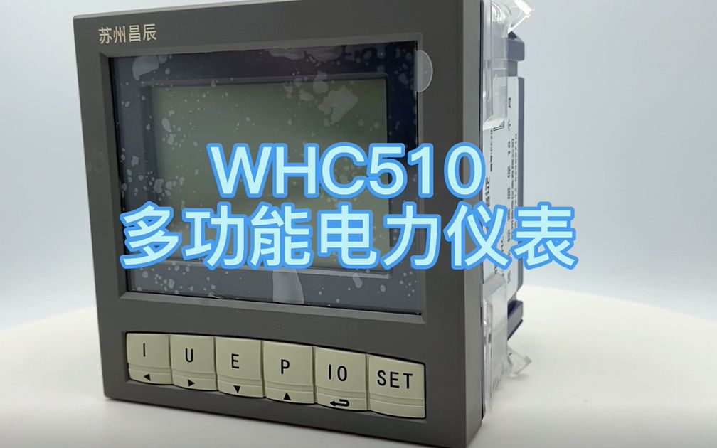 小窝带你看看多功能电力仪表-昌辰