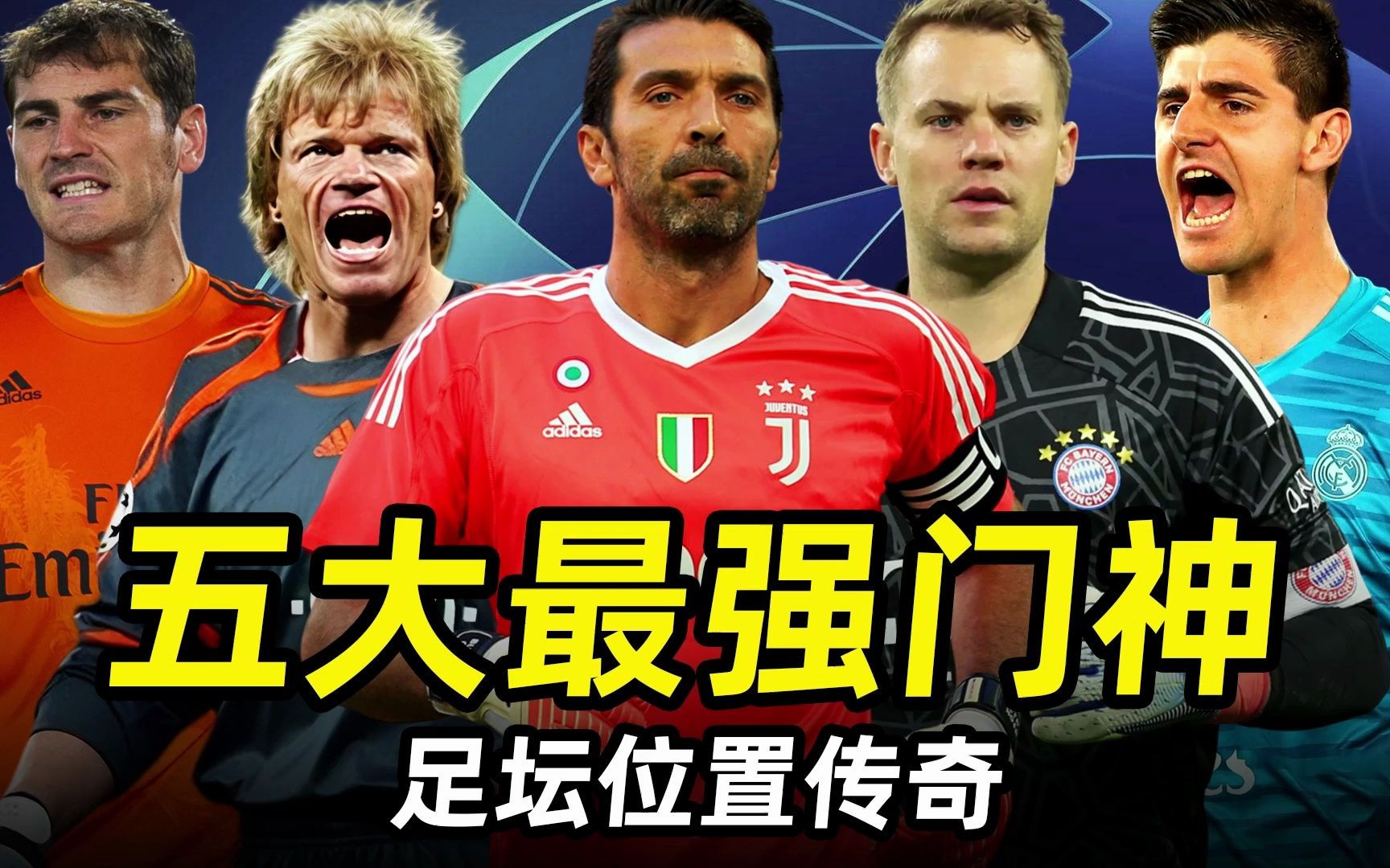 足坛位置传奇之“五大最强门神”:谁是你心中的天下第一!