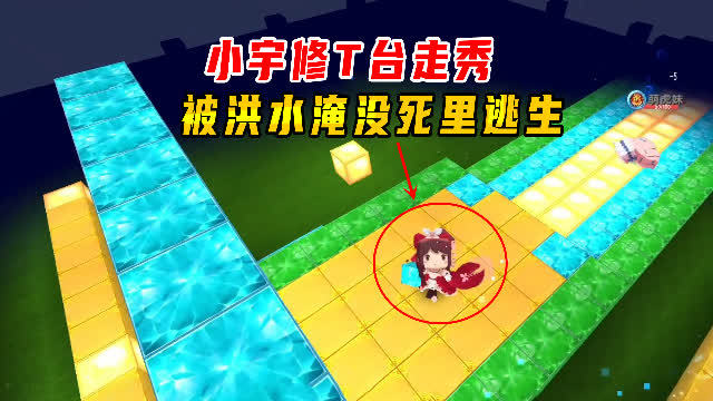 迷你世界:小宇修T台走秀,被洪水淹没