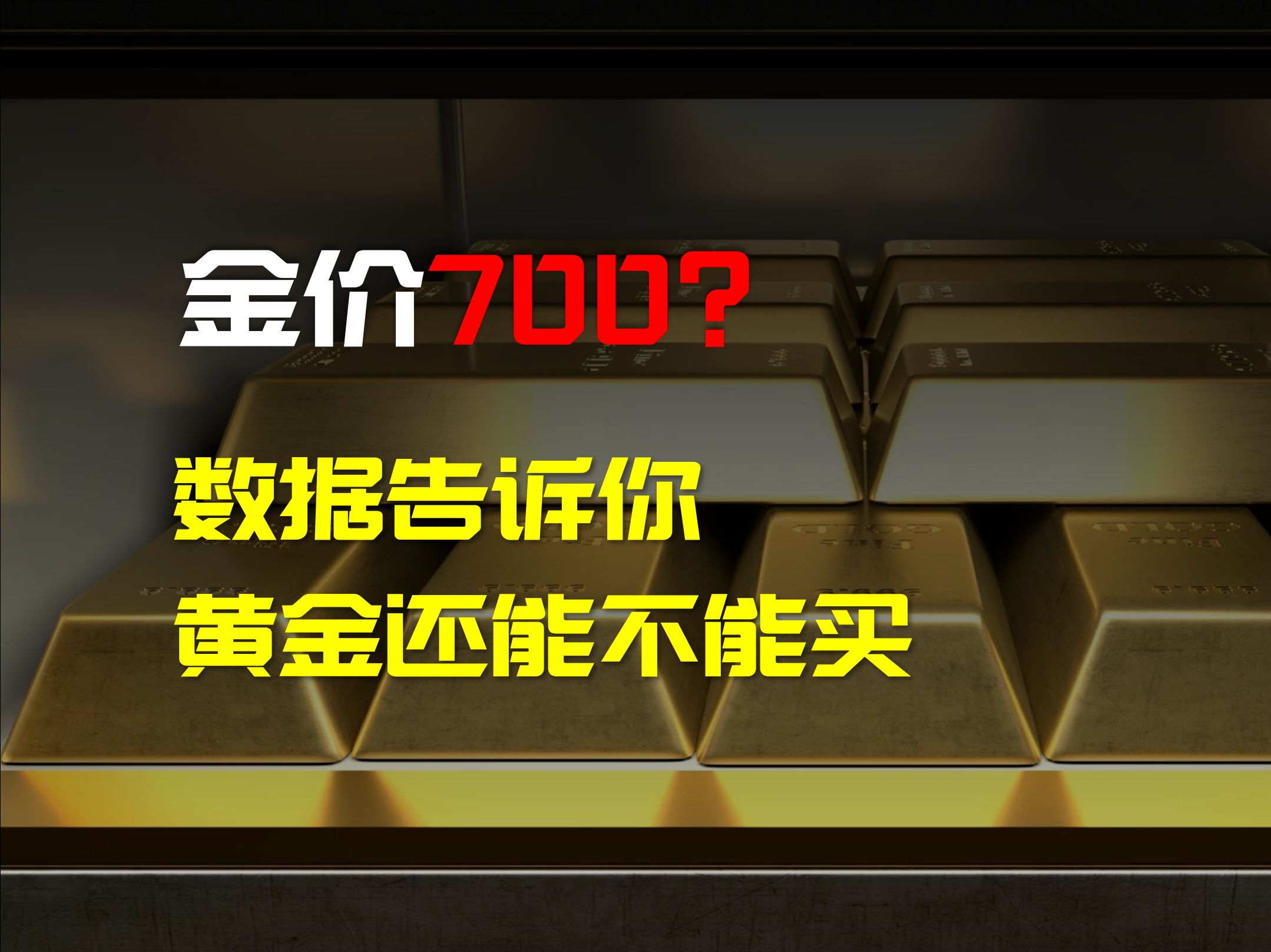 这个价格你还买?央行数据告诉你金价未来走势