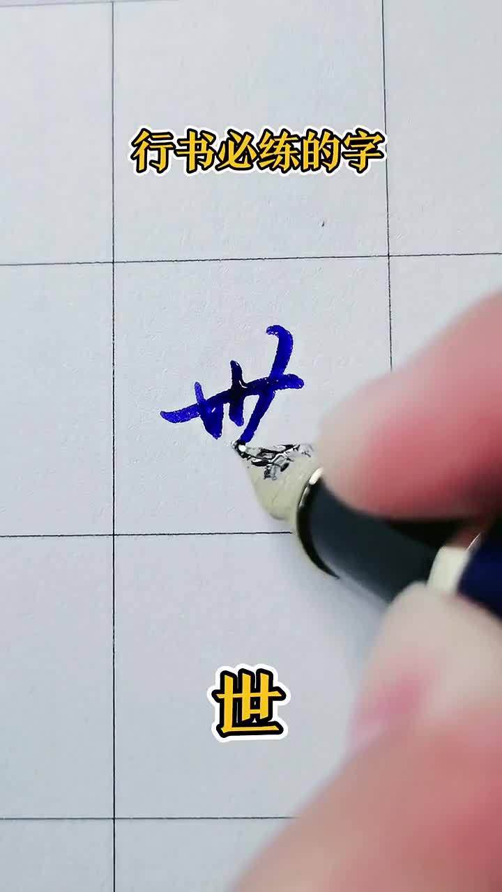 行书必练的字来吧,练起来,邀好友一起发视频赢奖金,硬笔书法练字