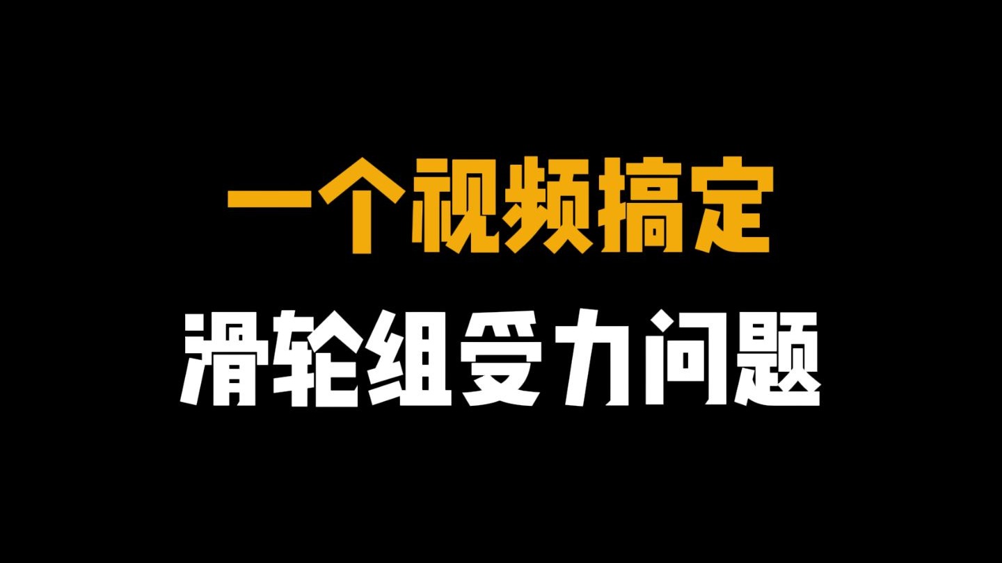 【初中物理】滑轮组受力分析全解!全是干货,从入门到入土,看完直接...