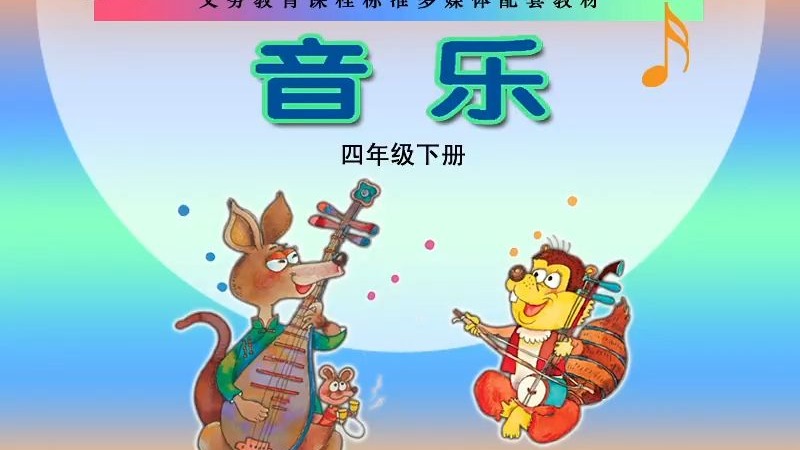 【独家/怀旧】湖南文艺出版社2004版音乐教科书 配套多媒体课件 ...