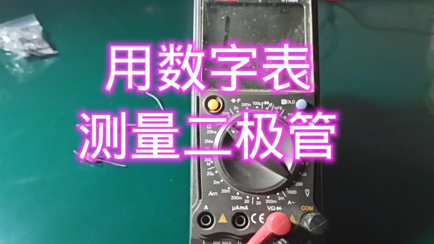 181-用数字万用表怎么测量二极管?显示压降毫伏值