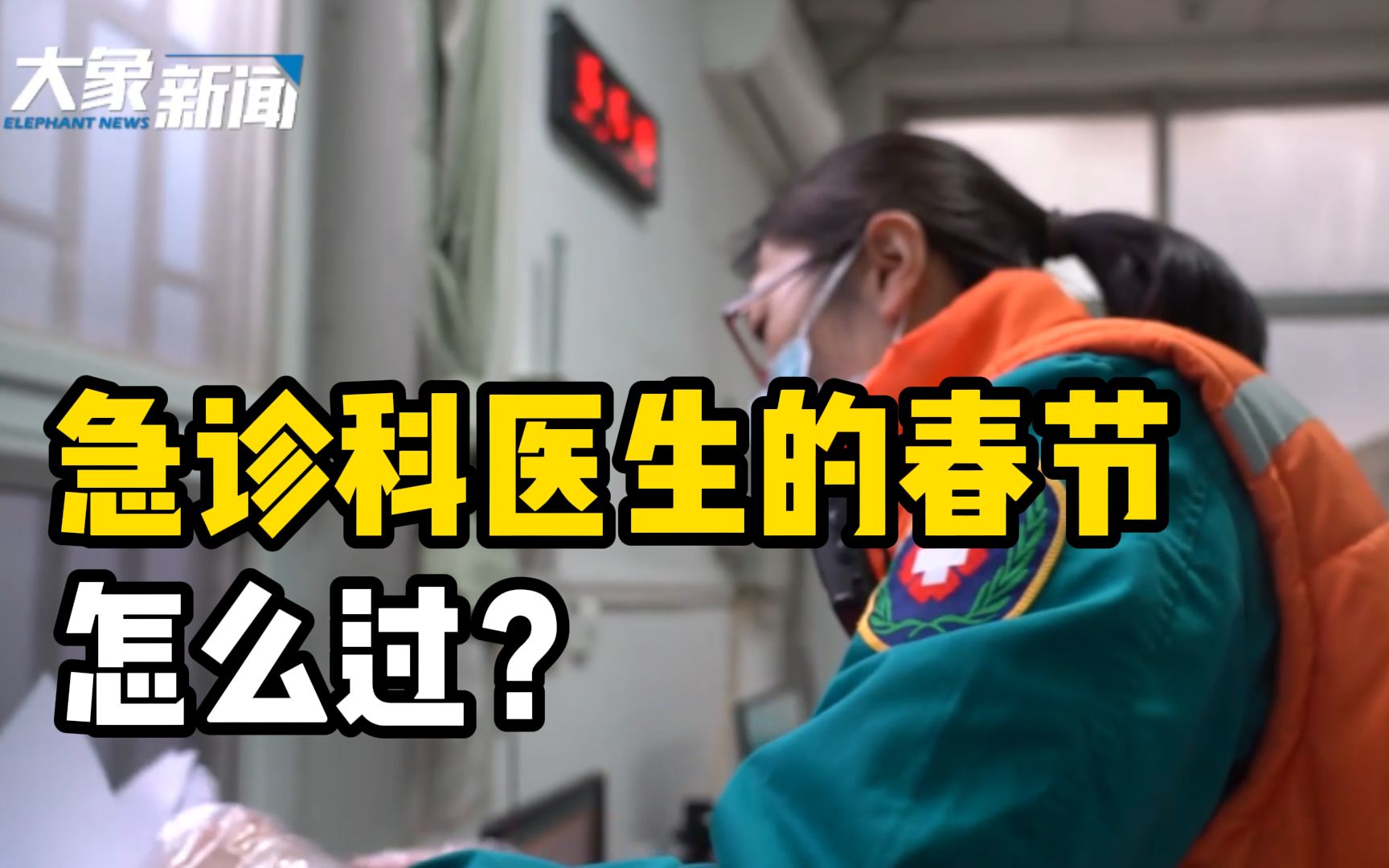 新春走基层|急诊科马医生的春节:病痛没有节假日 春节也是工作日