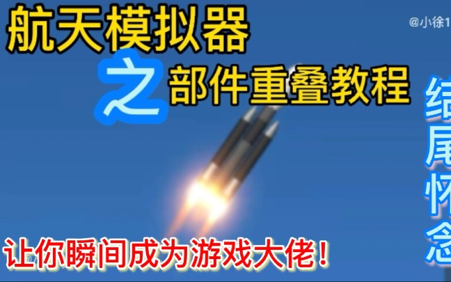 航天模拟器:部件“重叠”教程,幕后花絮致命提问。