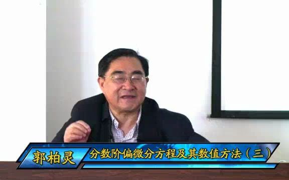 分数阶偏微分方程及其数值方法(三)