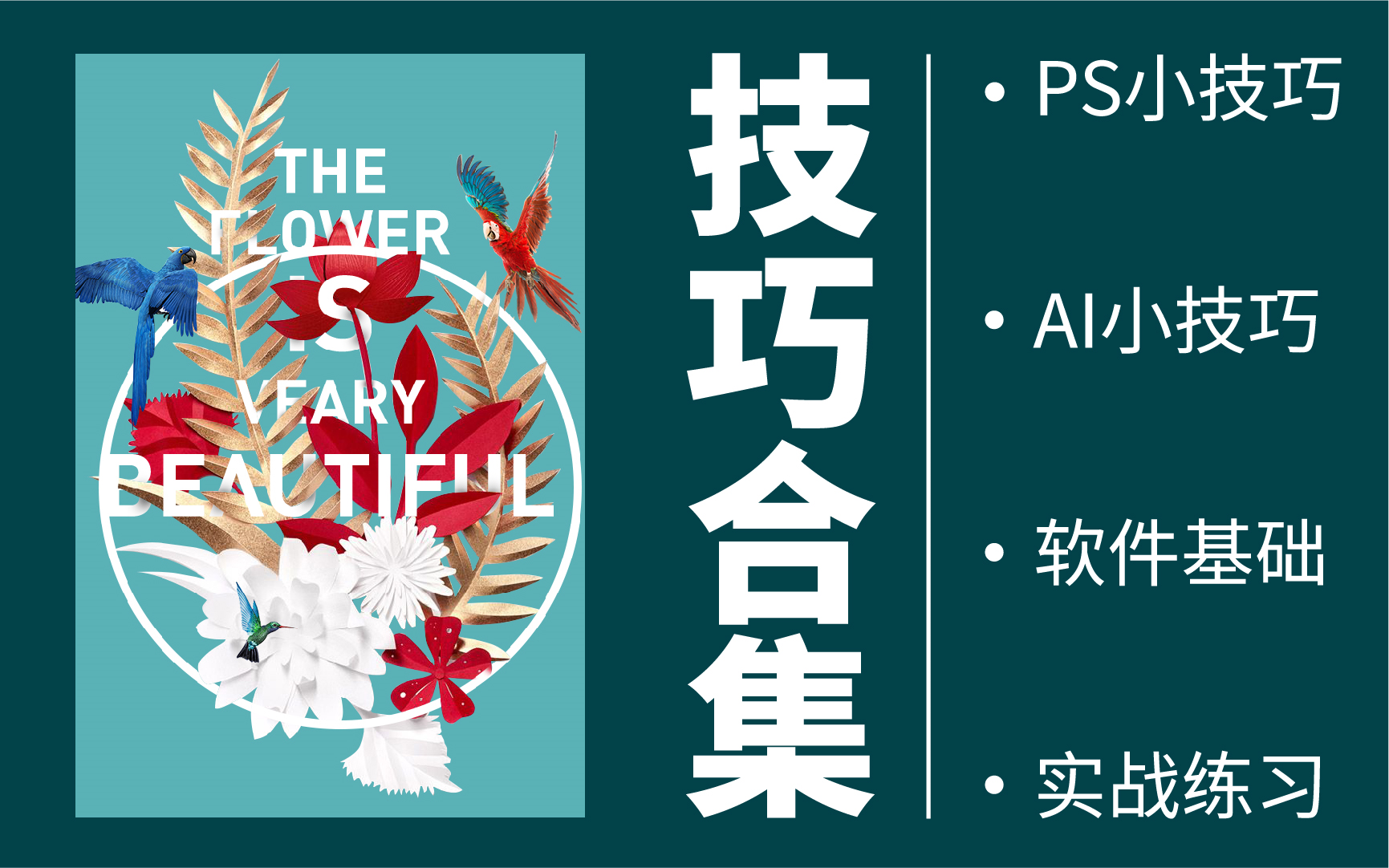 【小技巧合集】PS、AI小技巧练习,100个实用技巧~