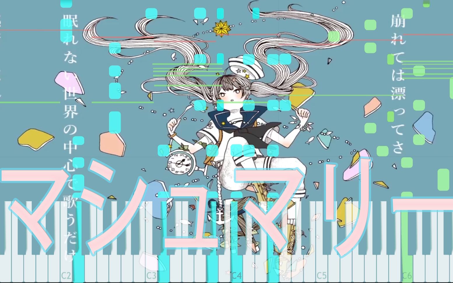 【钢琴】マシュマリー / MIMIさん 伴奏版