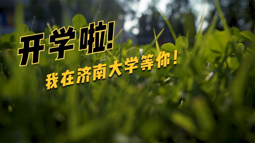 新生开学季-济南大学美术与设计学院迎新的一天