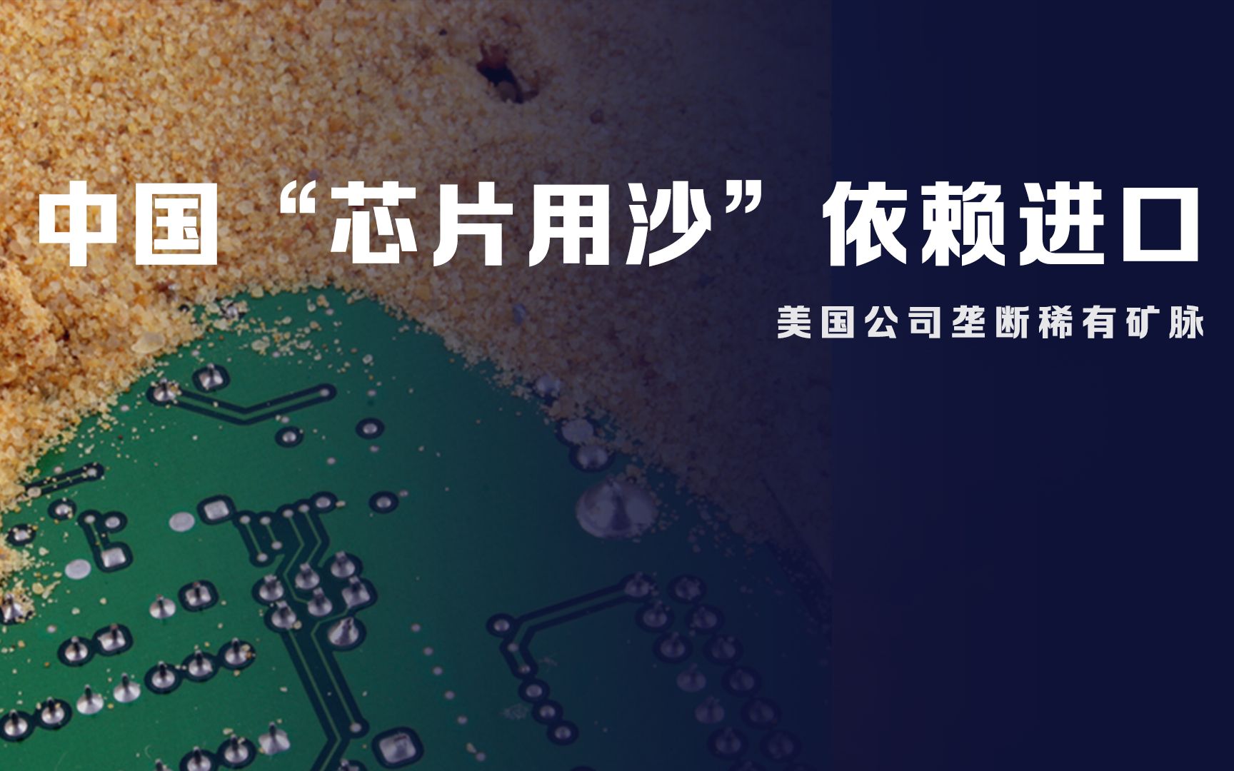 造芯片需“专用砂”,中国90年代已达标,如今却依赖美国进口