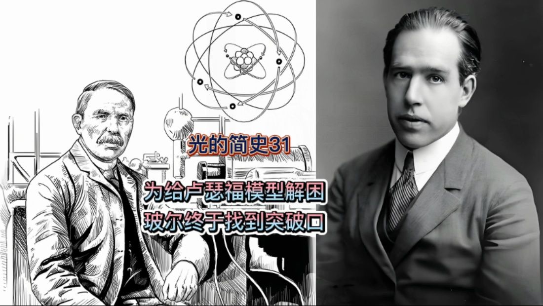 光的简史31:为给卢瑟福模型解困 玻尔终于找到突破口