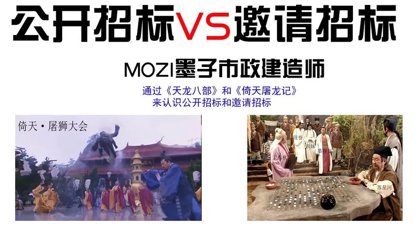 公开招标和邀请招标(通过天龙八部和倚天屠龙记来认识两种招标)
