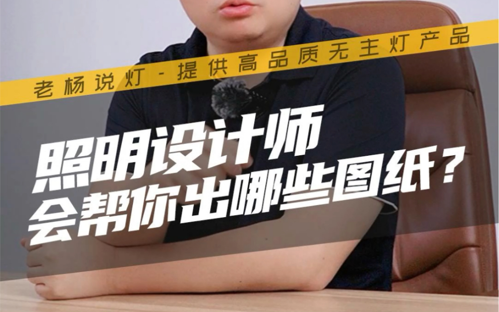 灯光设计不是简单的画几个灯位图,还需有吊顶结构图,灯具施工图,开关...