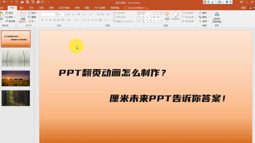 PPT翻页动画怎么制作?厘米未来PPT来告诉你答案!