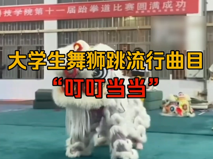 大学生舞狮跳流行曲目“叮叮当当”,老祖宗:只要你们喜欢,跳啥没关系