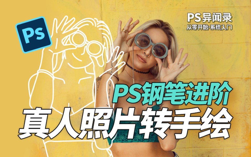 【PS】真人照片转手绘线条插画丨PS异闻录