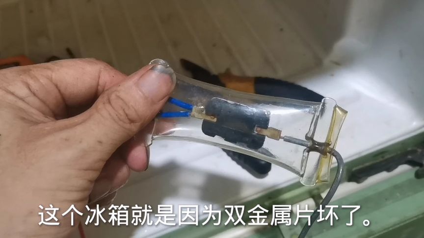 冰箱保鲜不行,原来是双金属片坏。直冷与风冷冰箱简直天壤之别。