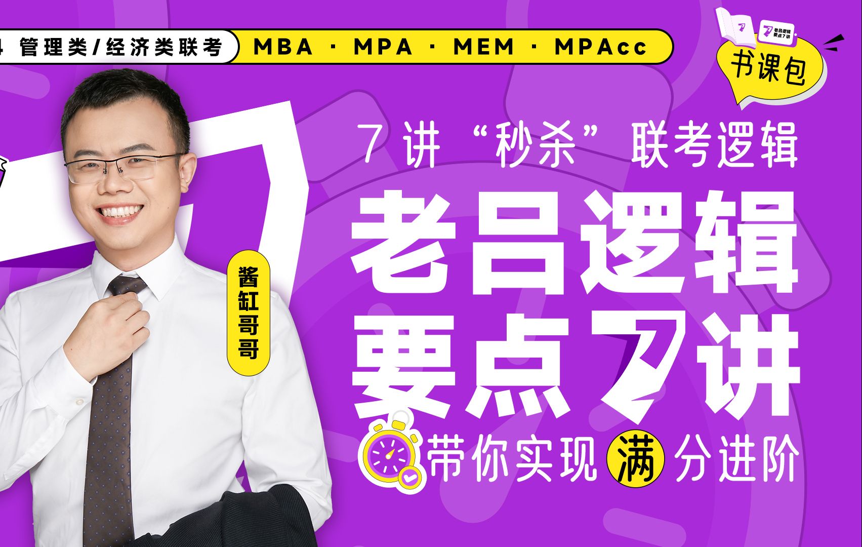 【已完结】2024老吕逻辑要点7讲系统课程(管理类联考/经济类联考均...