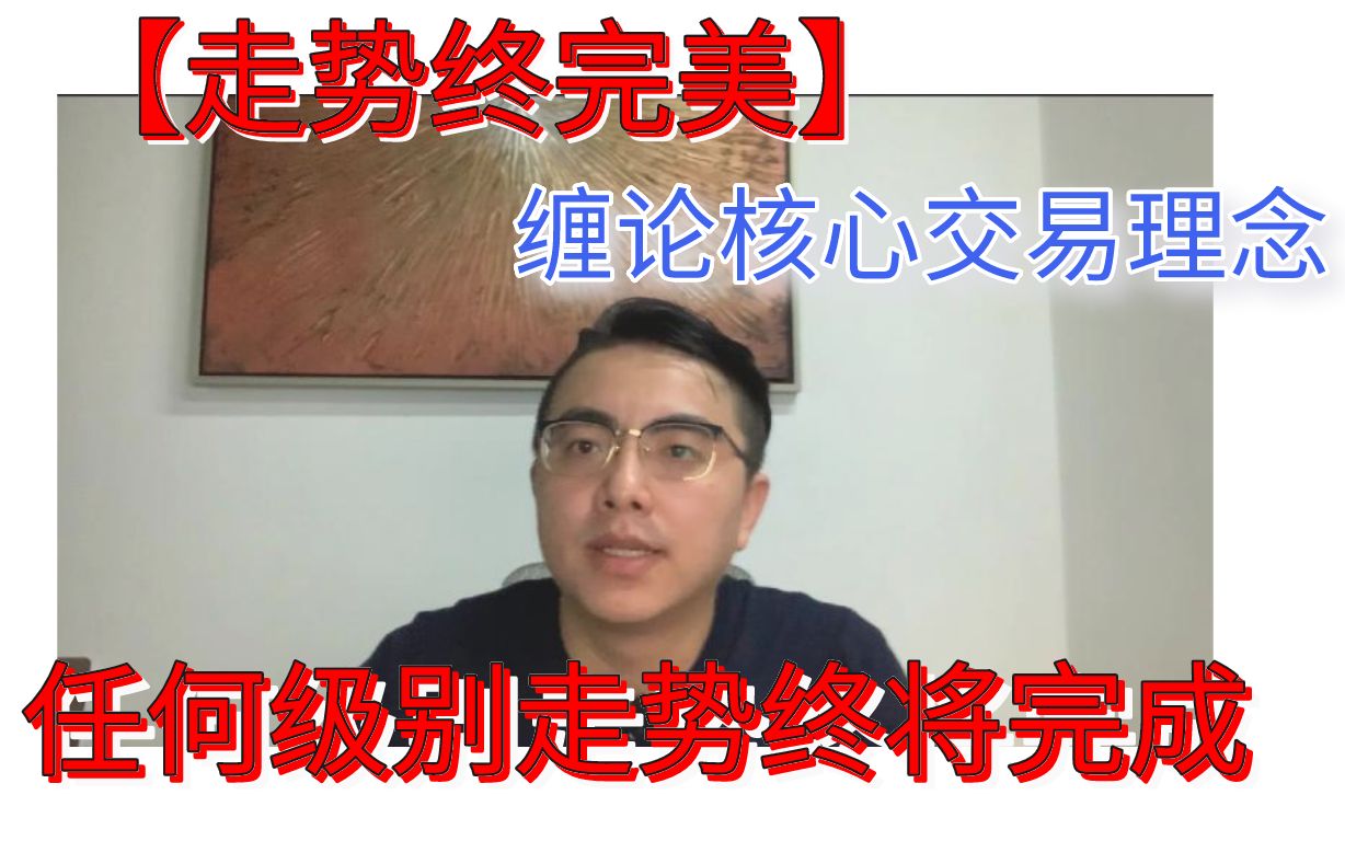 缠论概念梳理:任何级别的走势类型,必然是由三段以上的次级别走势类...