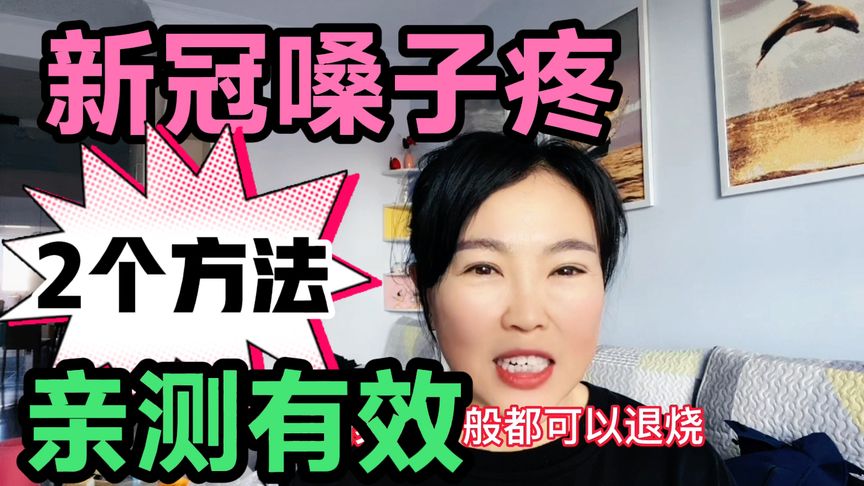 新冠嗓子疼,2个方法有效果,医院都在用真的很有效