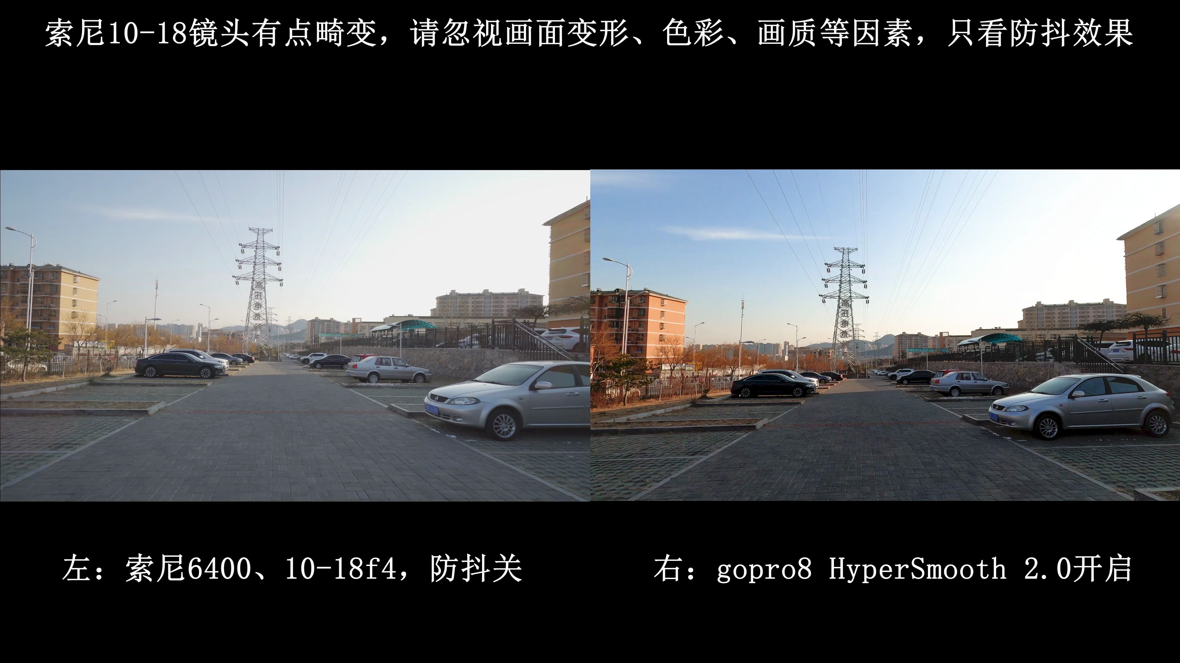 防抖对比:GoPro8 VS 魔爪aircross 稳定器+索尼a6400、10-18 f4 镜头...