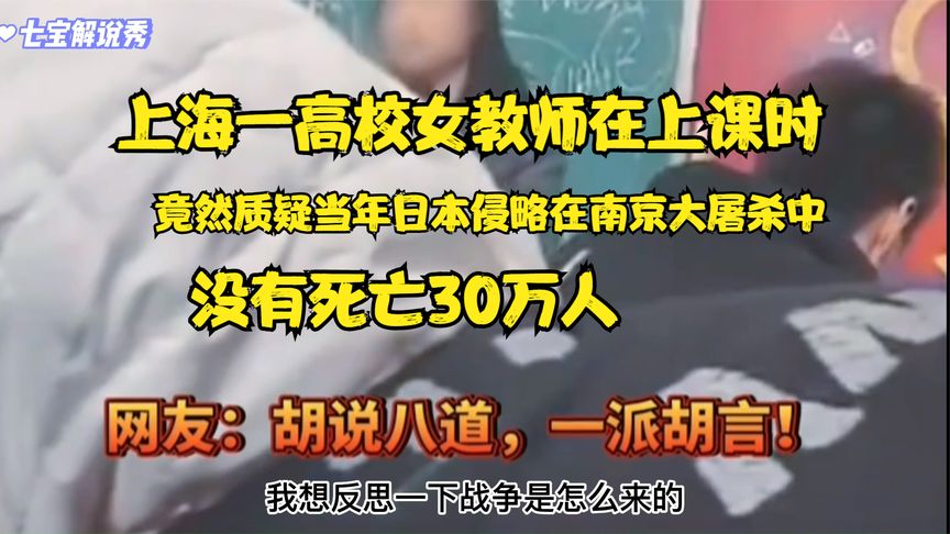 上海某学院女教师,在课堂上公然发表不当言论,引起各方公愤!