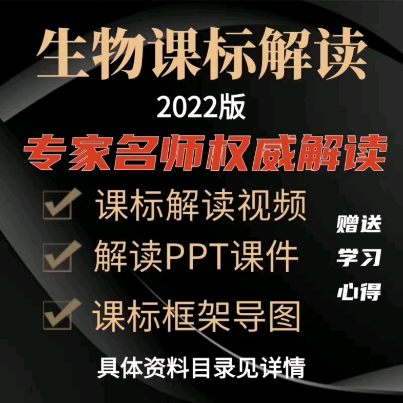2022版义务教育生物新课标解读视频 +解读ppt课件学习心得新课标...
