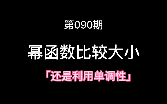 次数一致时用幂函数比较大小