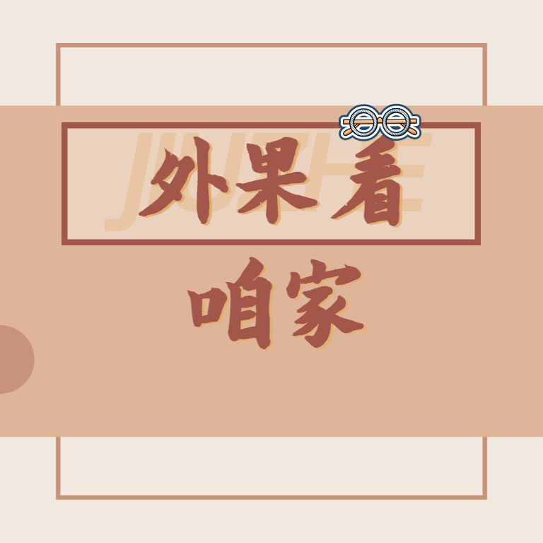 外果看咱家 
