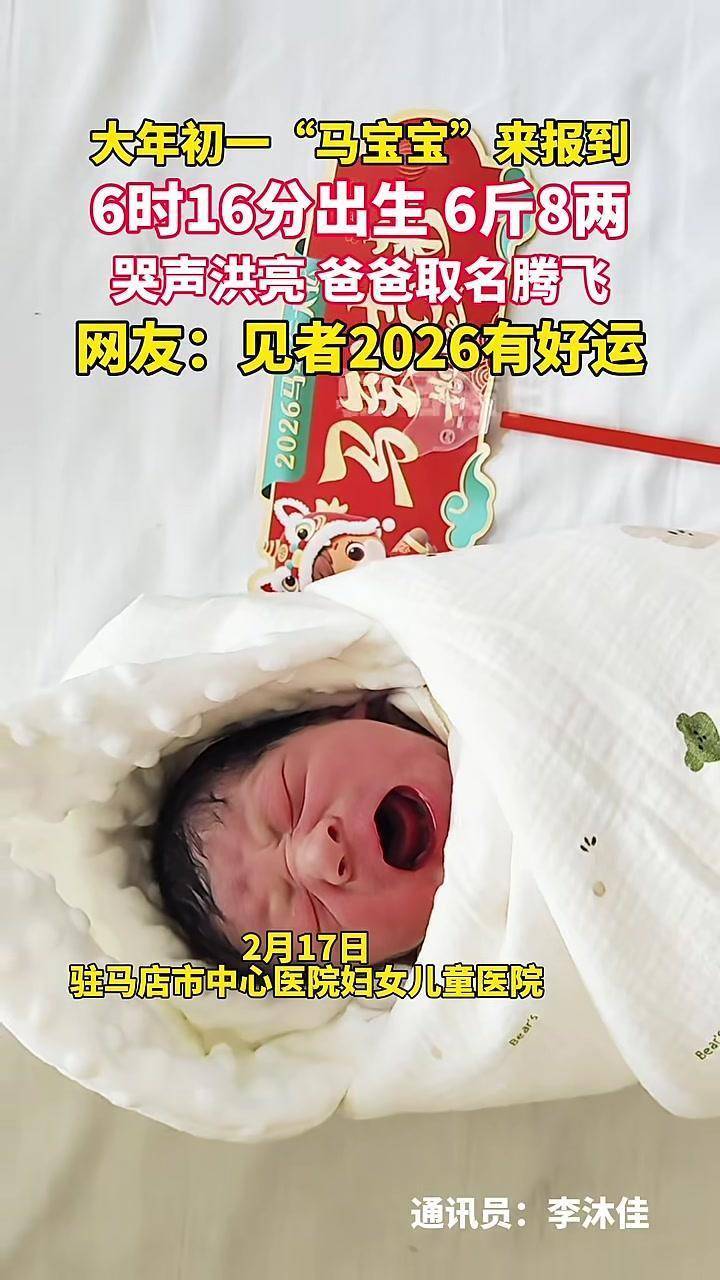 大年初一"马宝宝"来报到!6时16分出生,6斤8两,哭声洪亮,爸爸取名腾飞#...