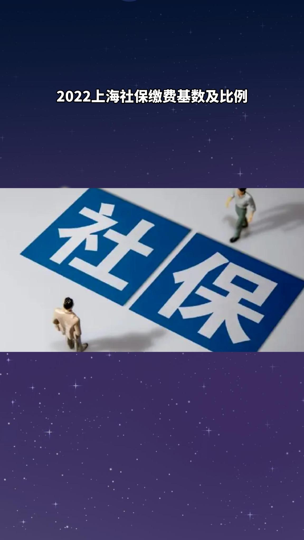 2022上海社保缴费基数及比例